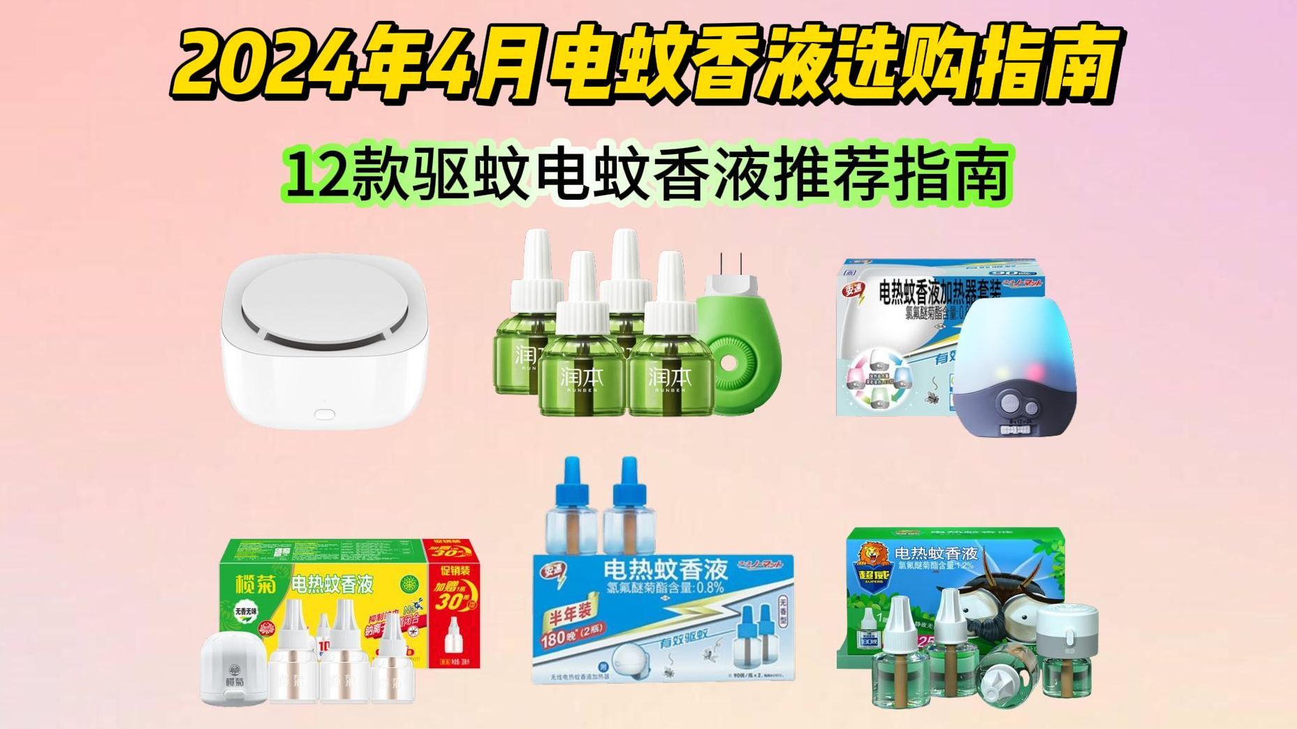 【2024年4月】电热蚊香液推荐|11款高效安全学生党宿舍可用电蚊香液...