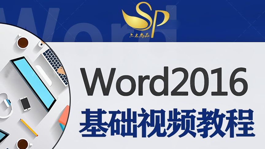 Word2016基础教程3-4制表符的应用