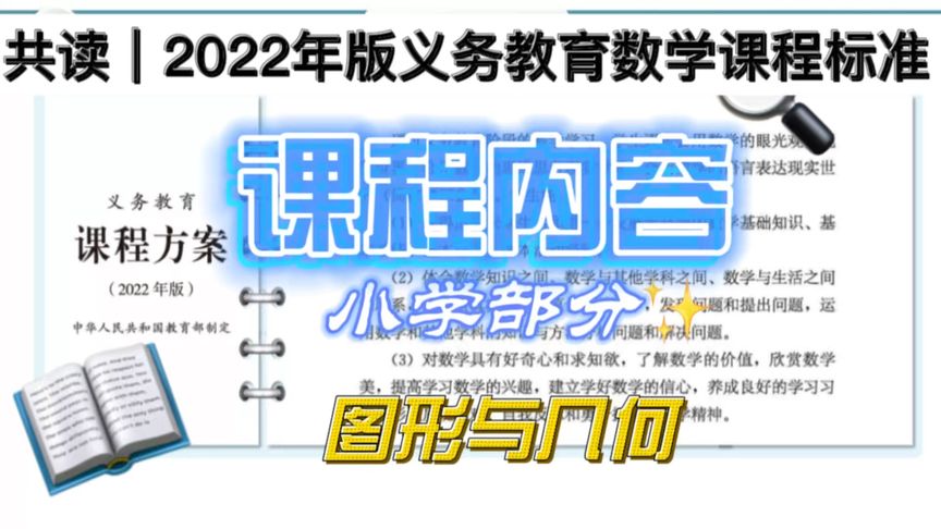共读|义务教育数学课程标准:课程内容(小学部分:图形与几何)