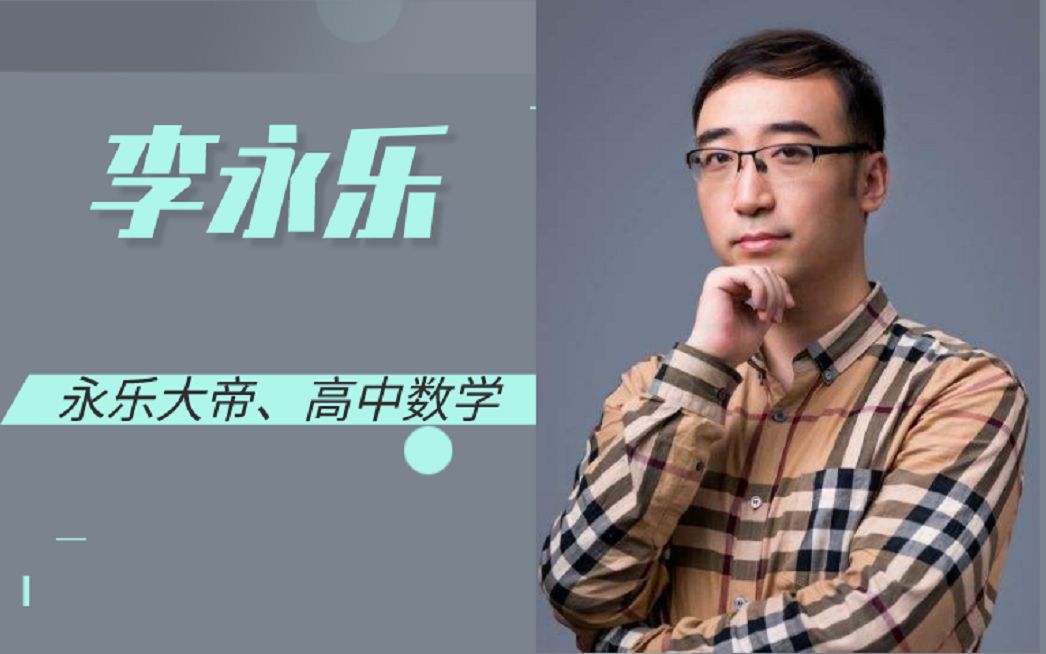 [李永乐数学全套视频]13.【一轮复习】2011高考数学概率与统计、不...