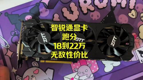 比RX580显卡性价比还高的电脑显卡,跑分18万游戏畅玩