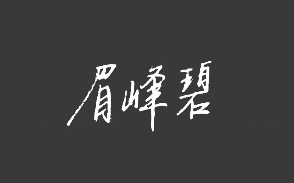 怎么会有这么好听的词牌名