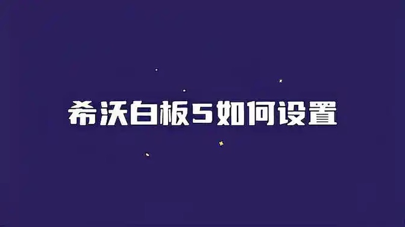 希沃白板5如何设置