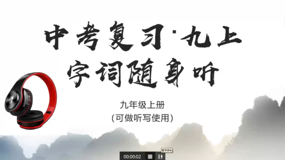 中考语文:字词随身听【九年级上册】,可做听写使用!