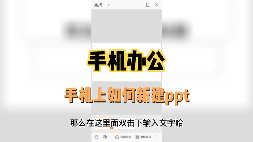 手机办公,手机上怎么新建ppt,在手机也可以新建演示文稿