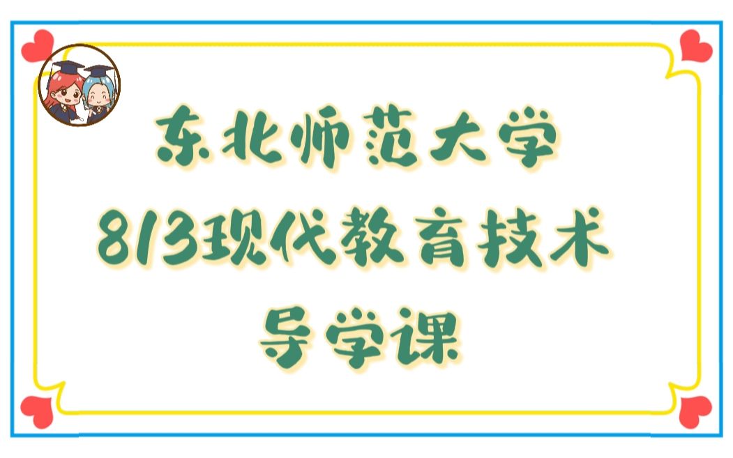 【圆梦考研】东北师范大学现代教育技术813教学设计基础导学课