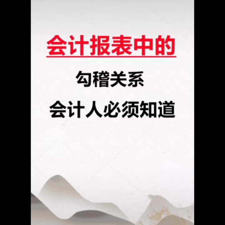 会计报表中的勾稽关系,会计人必须知道的点