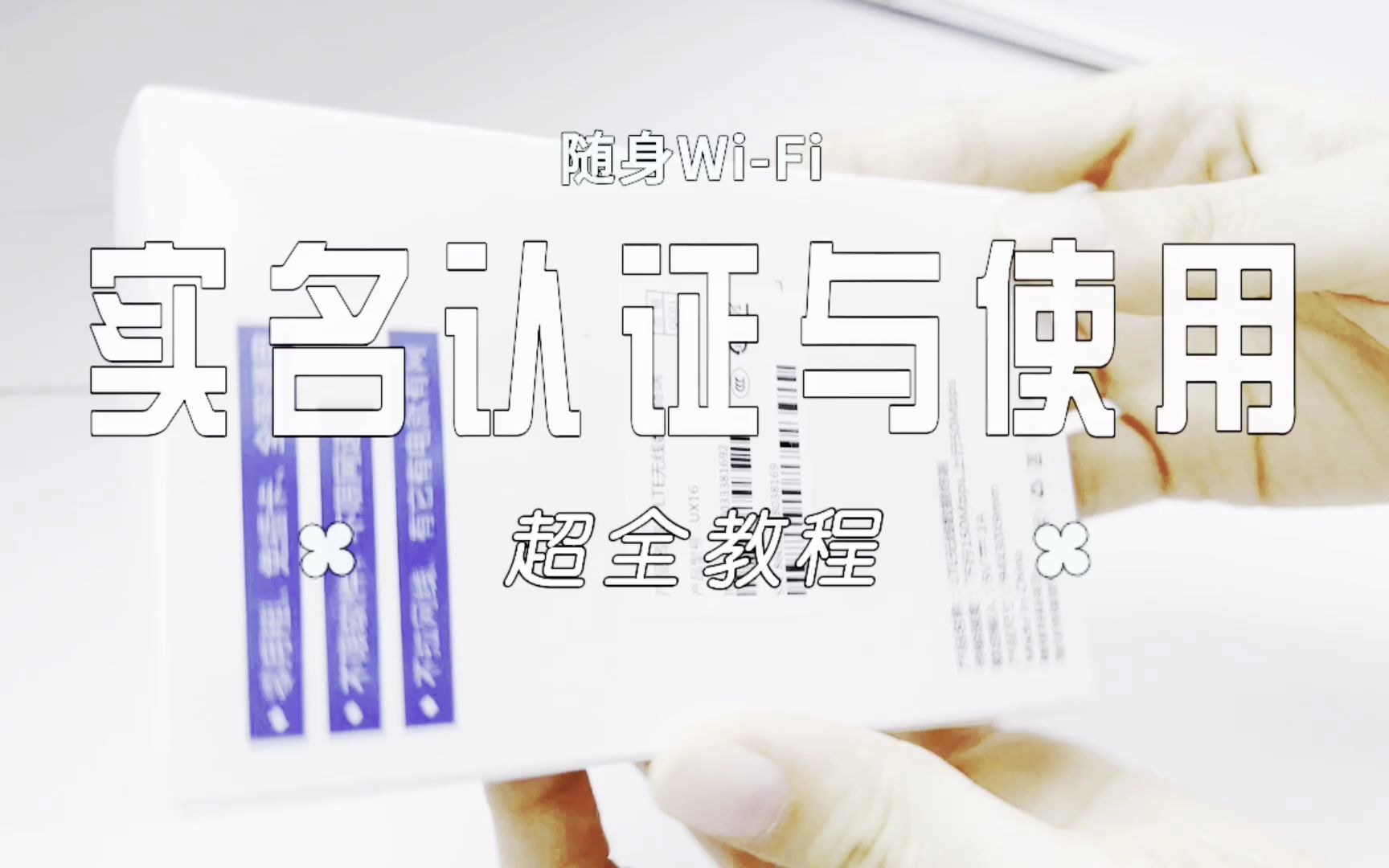 买了随身wifi不会用?随身Wi-Fi拆盒激活认证使用全教程!