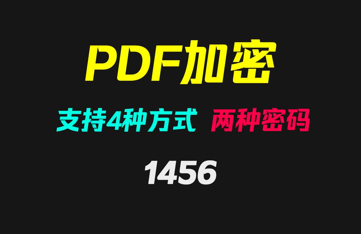 怎么给PDF增加打开的密码?它支持4种方式加密