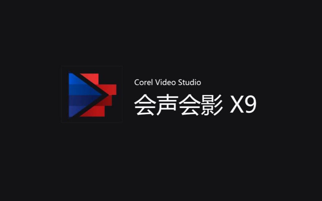 会声会影x9精品教程-视频编辑教程