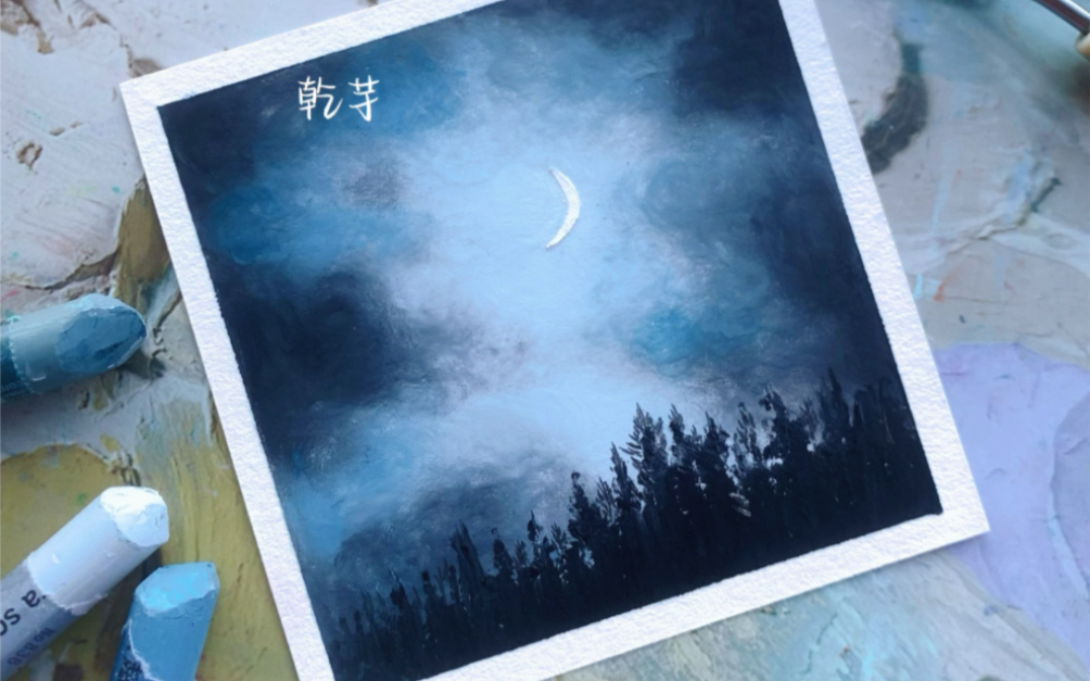 油画棒|月下乌云油画棒画视频教程 零基础也能画的小风景画