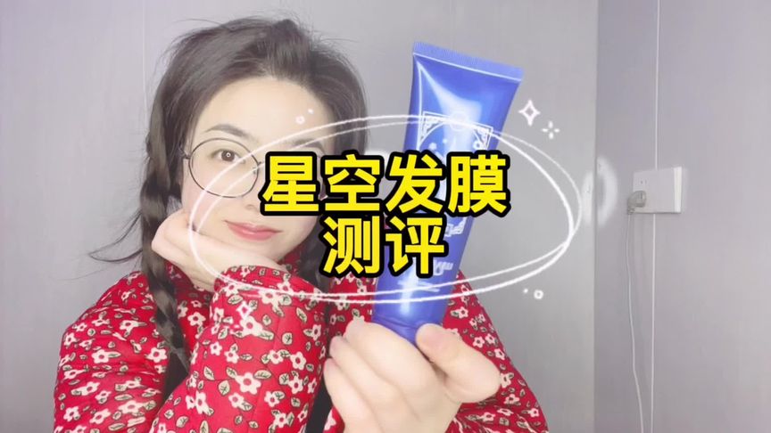 把星空藏进头发里的免洗发膜,是真的吗#测评#星空发膜