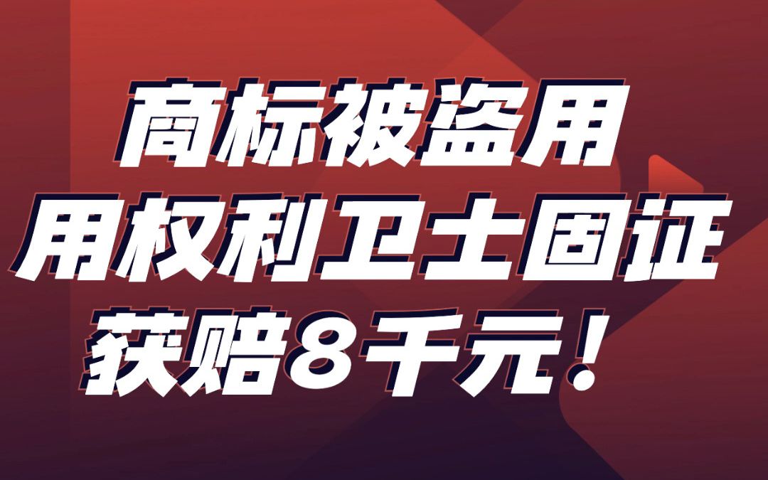 商标被盗用,用权利卫士App取证、固证获赔8000元!