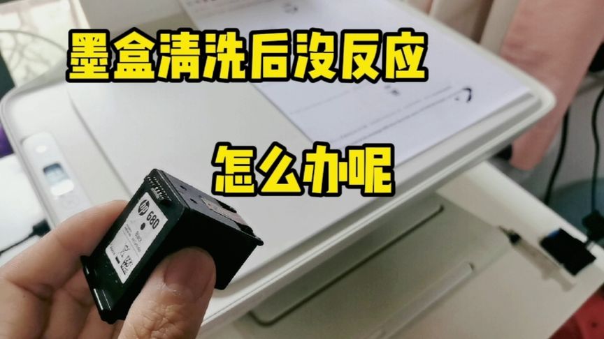 墨盒清洗完后没反应,还是堵如何解决,有这种机器的朋友注意了