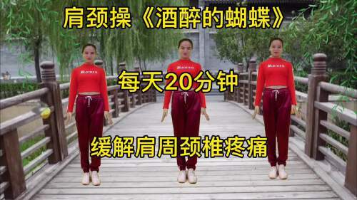 肩颈健身操每天早晚20分钟疏通经络改善肩颈不适