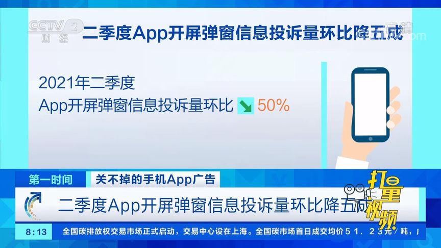 2021年二季度,APP开屏弹窗信息投诉量环比下降50%|第一时间
