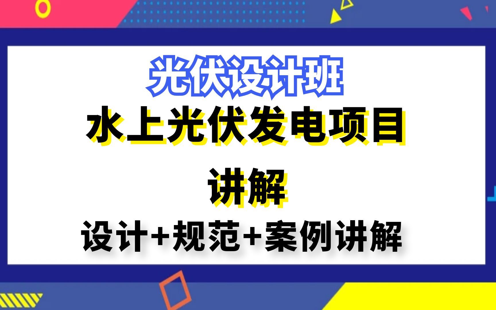光伏发电设计丨储能设计丨水上光伏发电项目讲解
