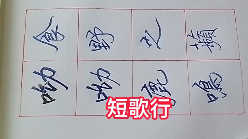 我的硬笔书法习作曹操短歌行诗句:呦呦呦鹿鸣,食野之苹。
