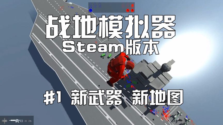 战地模拟器上Steam 新武器 新地图 Ravenfield
