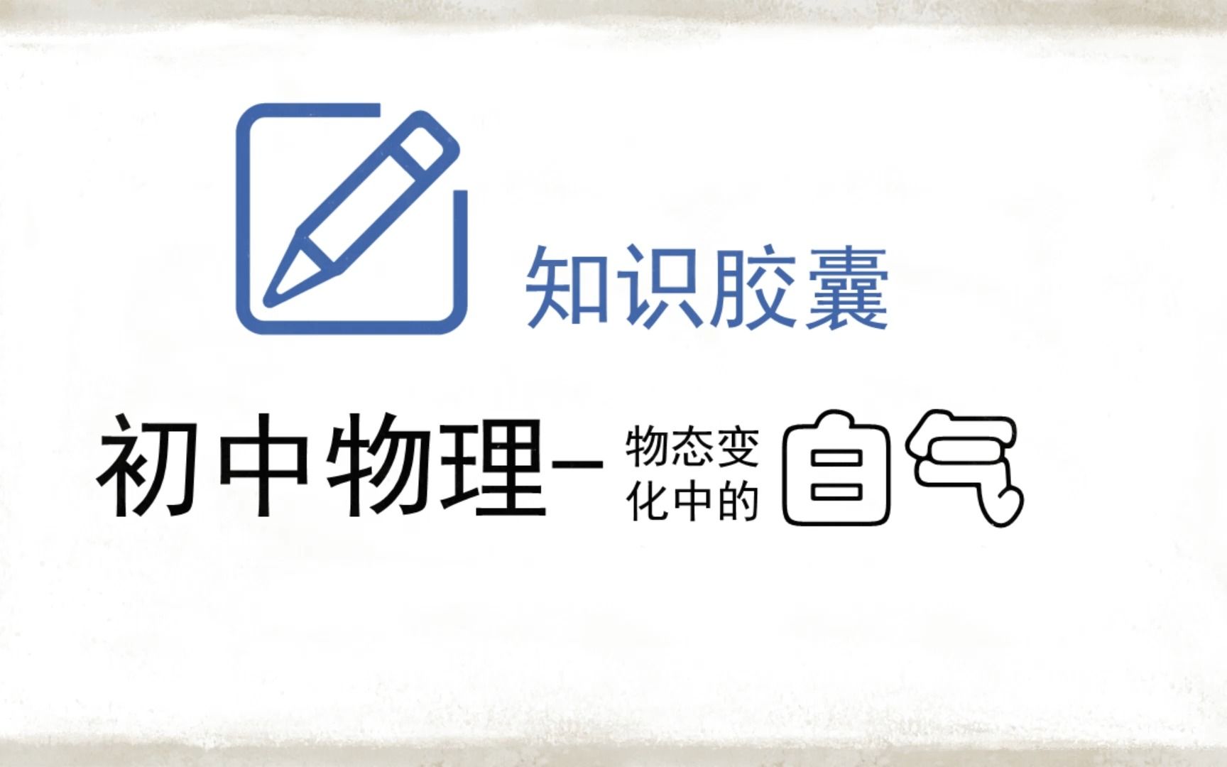 【知识胶囊】【12温度与物态变化】物态变化中的“白气”是怎么形成...