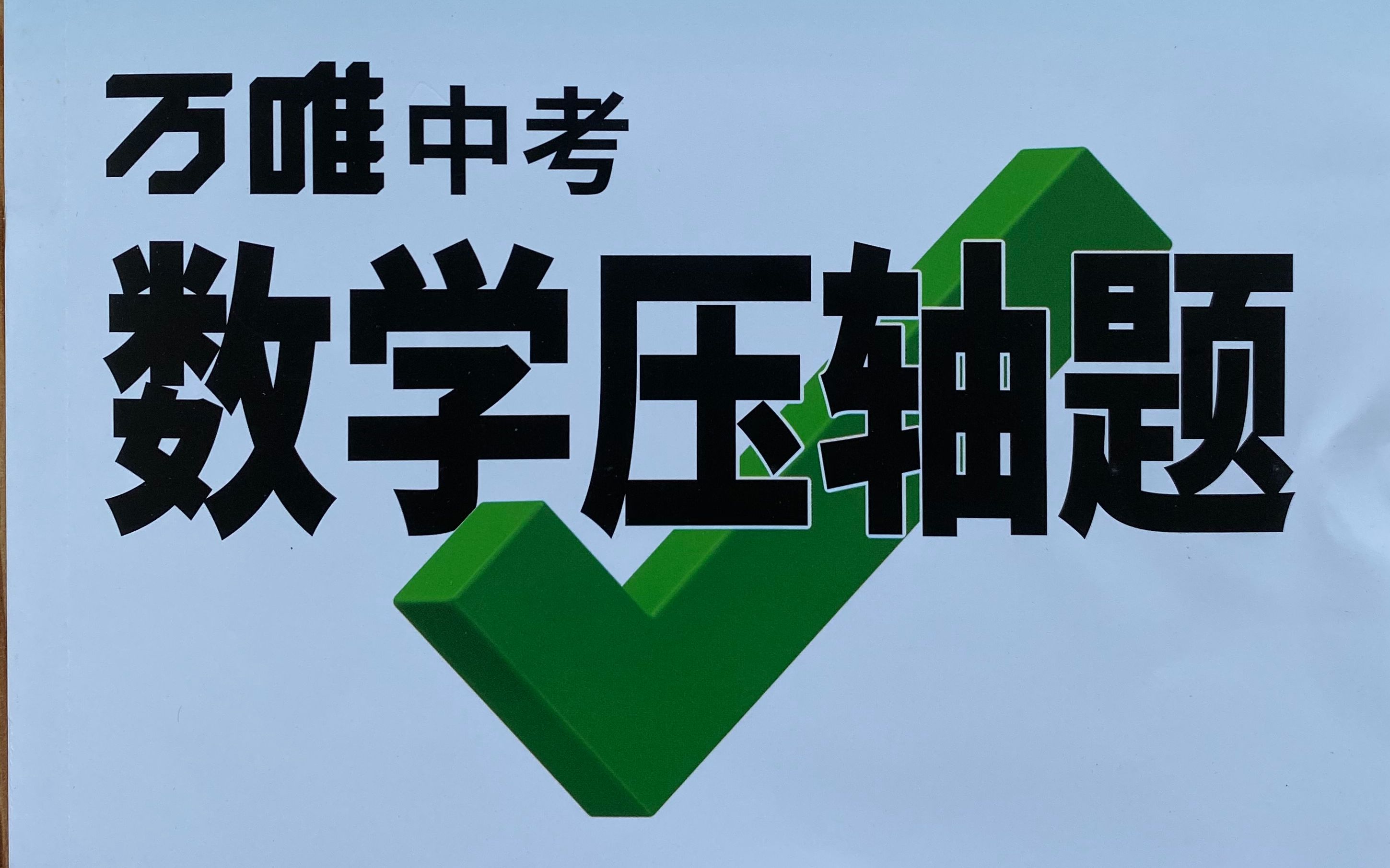 2021版万唯中考数学压轴题P64---利用“阿氏圆”求线段最值