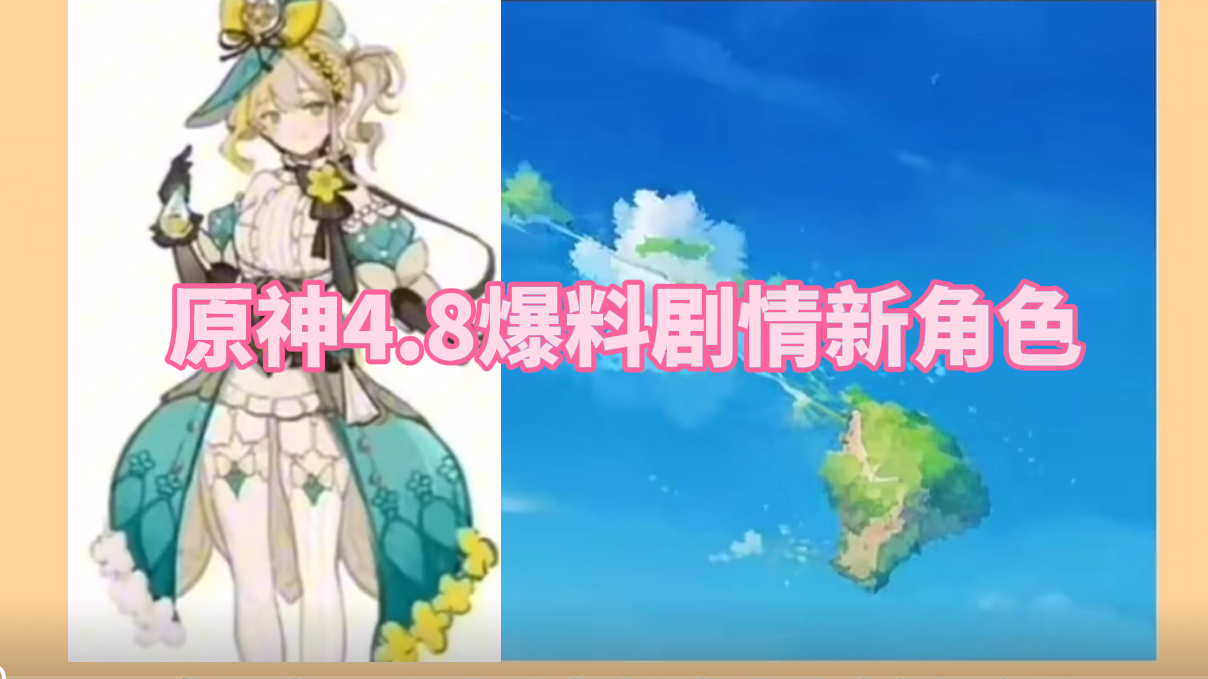 原神4.8版本剧情角色介绍!?_原神_剧情