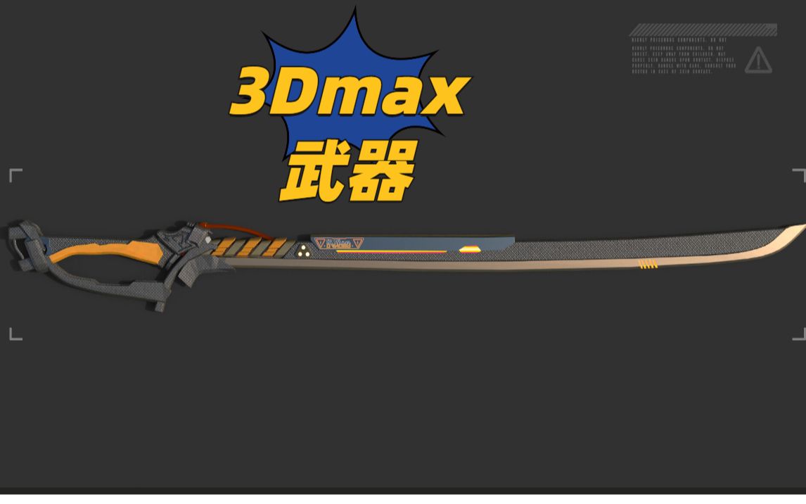 适合新手的武器制作 3Dmax武器制作 建模基础教学