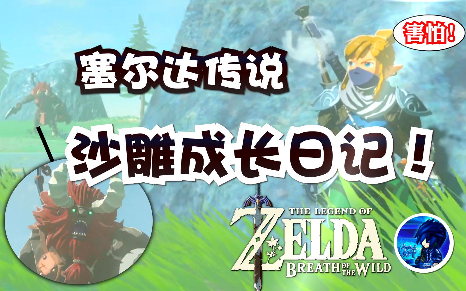 塞尔达传说沙雕成长日记——Switch《塞尔达传说 旷野之息/荒野之息》