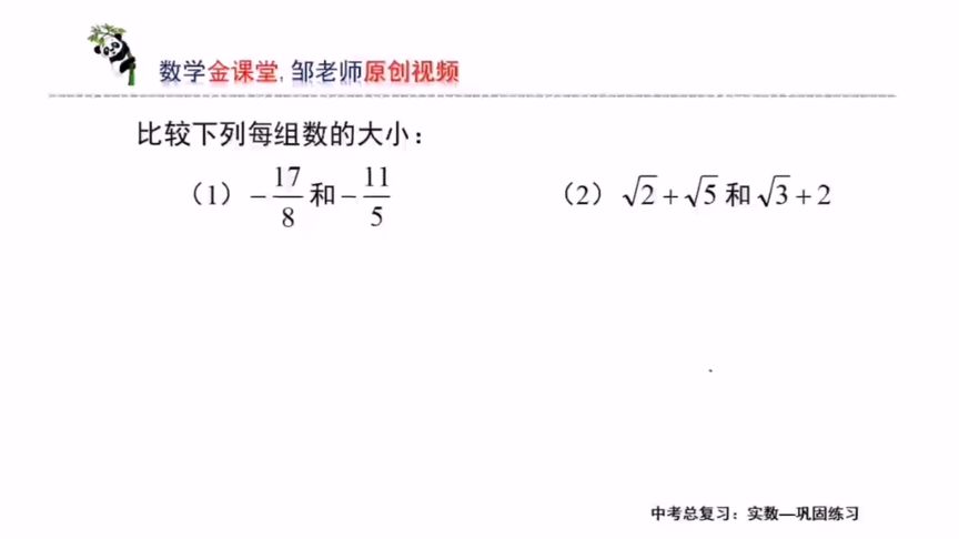 初中数学:实数的比较大小,方法很重要