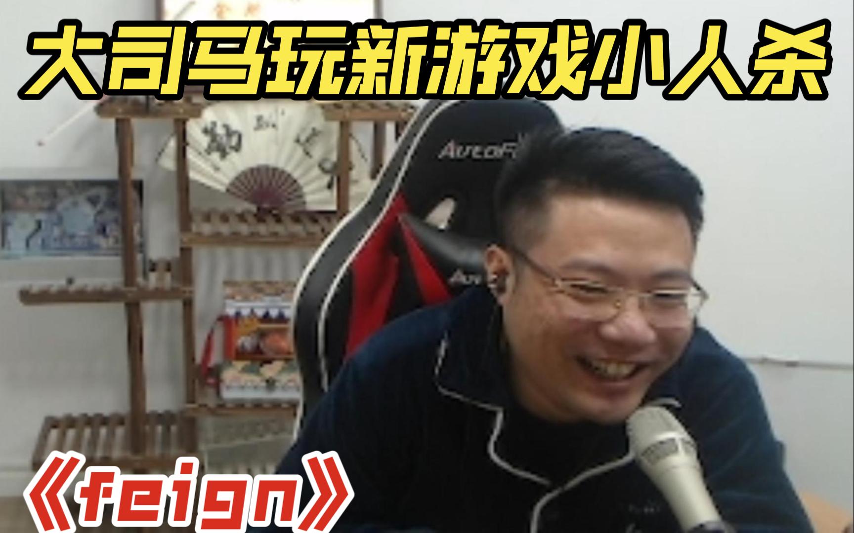 新游戏小人杀《feign》,大司马猴哥双狼,连续被挡了三刀,绷不住了