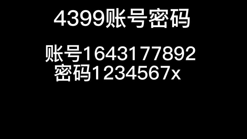 4399账号密码
