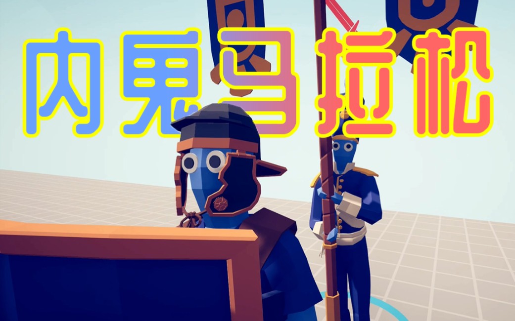 很难想象这是在跑马拉松【憨批大擂台】