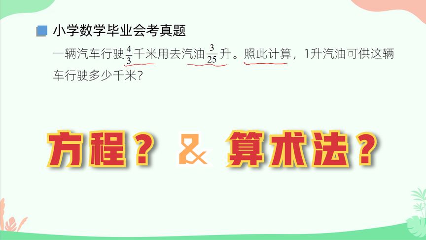 小学数学毕业会考真题,用方程法和算术法,解决比例有关的问题