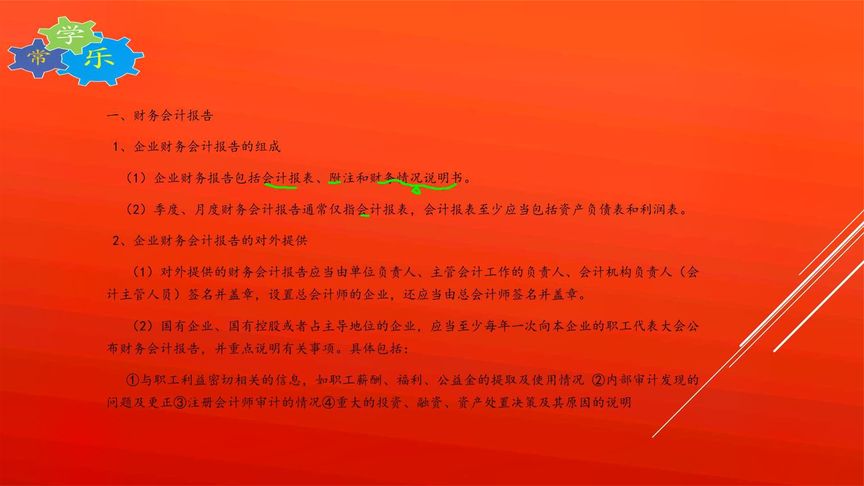 会计初级经济法基础第二章第五讲 财务会计报告