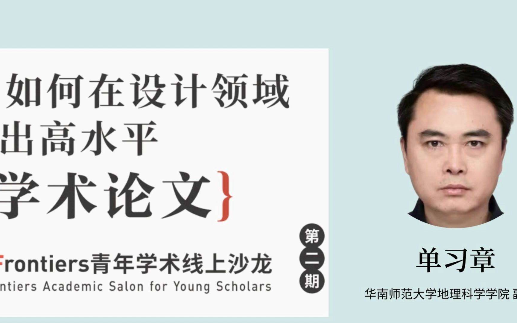 单习章:设计领域学术论文写作概述【LA Frontiers青年学术沙龙第二期...