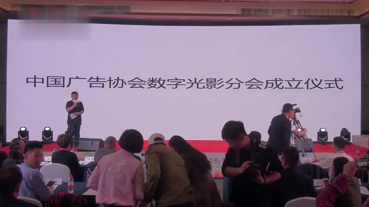中国广告协会数字光影分会成立仪式
