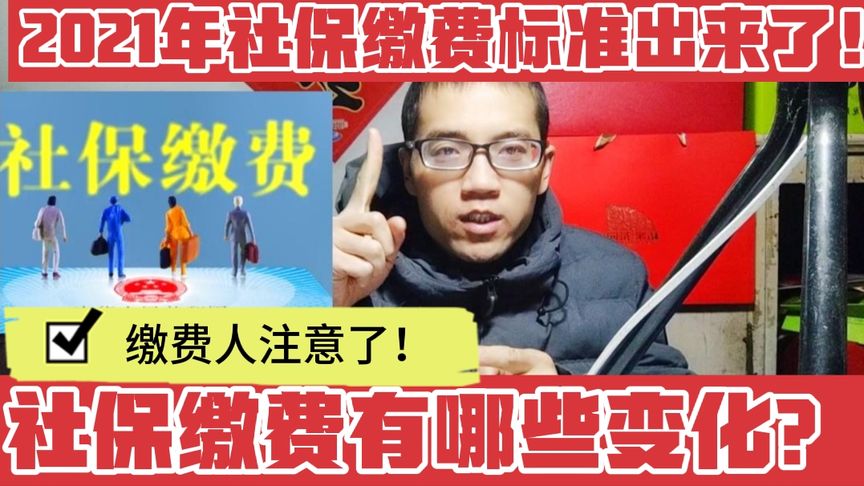 2021年社保缴费标准出来了!社保缴费有哪些变化?缴费人注意了!