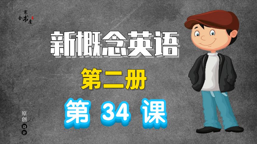 《新概念英语》:第二册 第34课 Quick work 快速工作