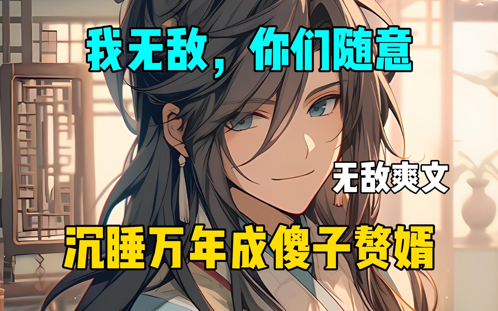 《帝魂夜玄》那年我双手插兜,不知道何为对手。#爽文小说