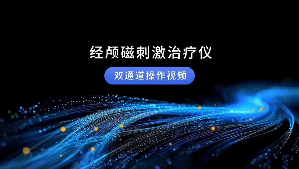 经颅磁刺激治疗仪DJ-5000型双通道操作视频,安装和使用。河南迈通...