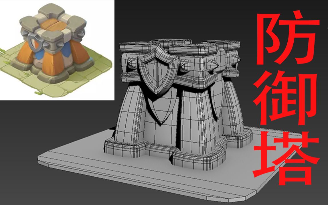 3DMAX基础:游戏场景案例防御塔完整布线卡线讲解