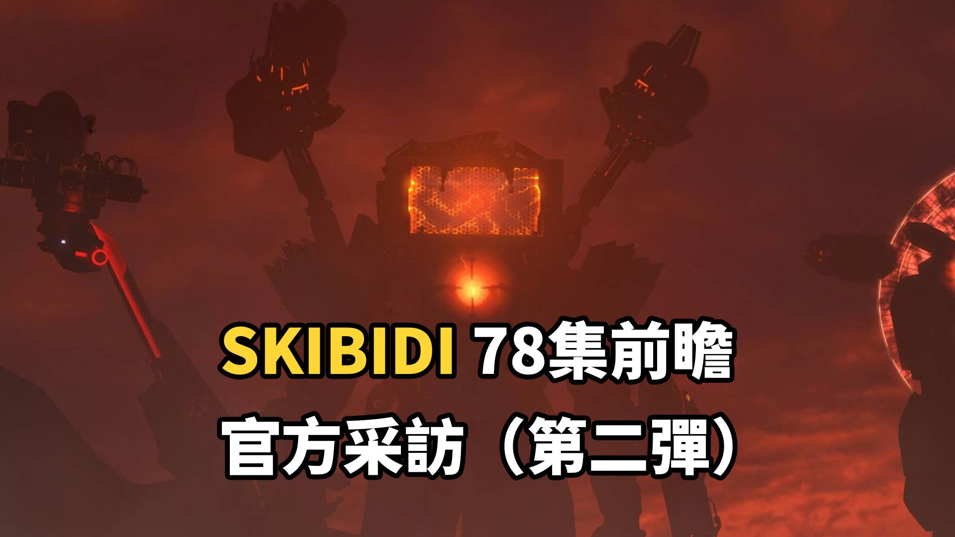 炸裂!电脑人即将曝光,Skibidi 78前瞻官方采访第二弹!隐藏细节深度...
