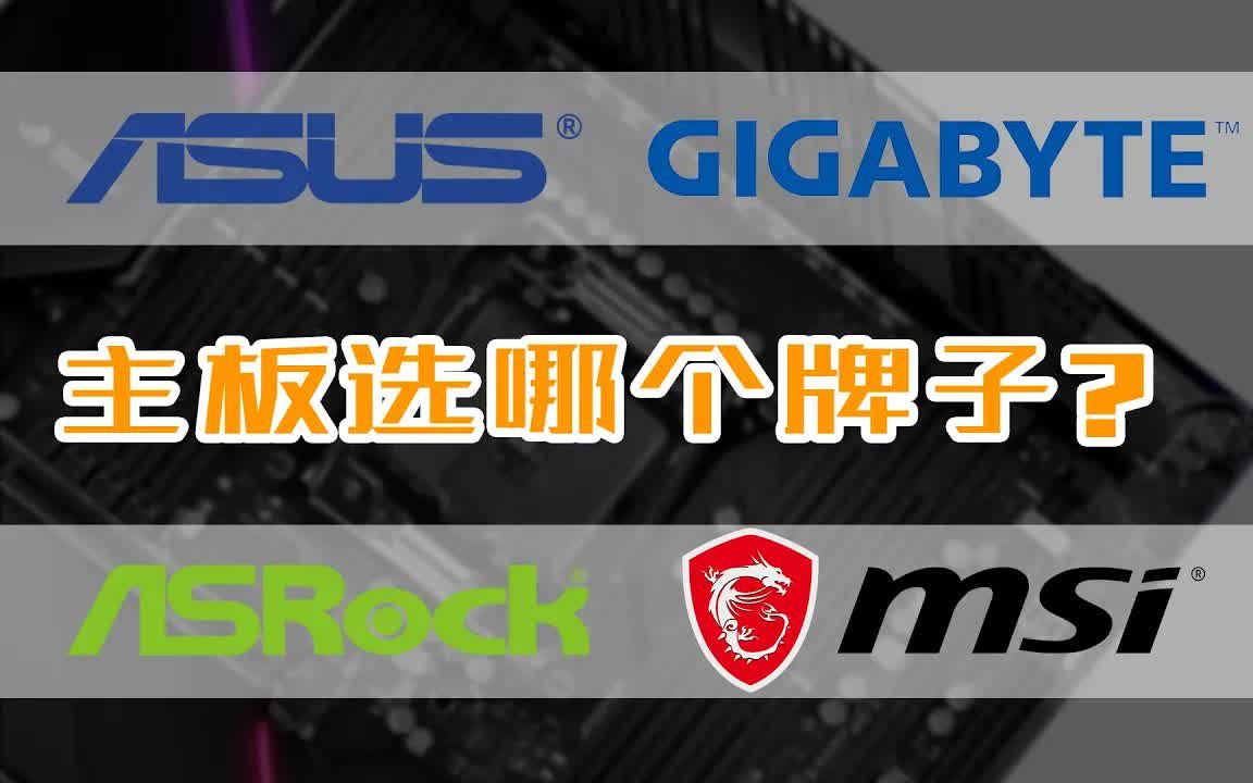 组装电脑选哪个牌子的主板好?售后质量都如何?华硕技嘉微星华擎品牌...