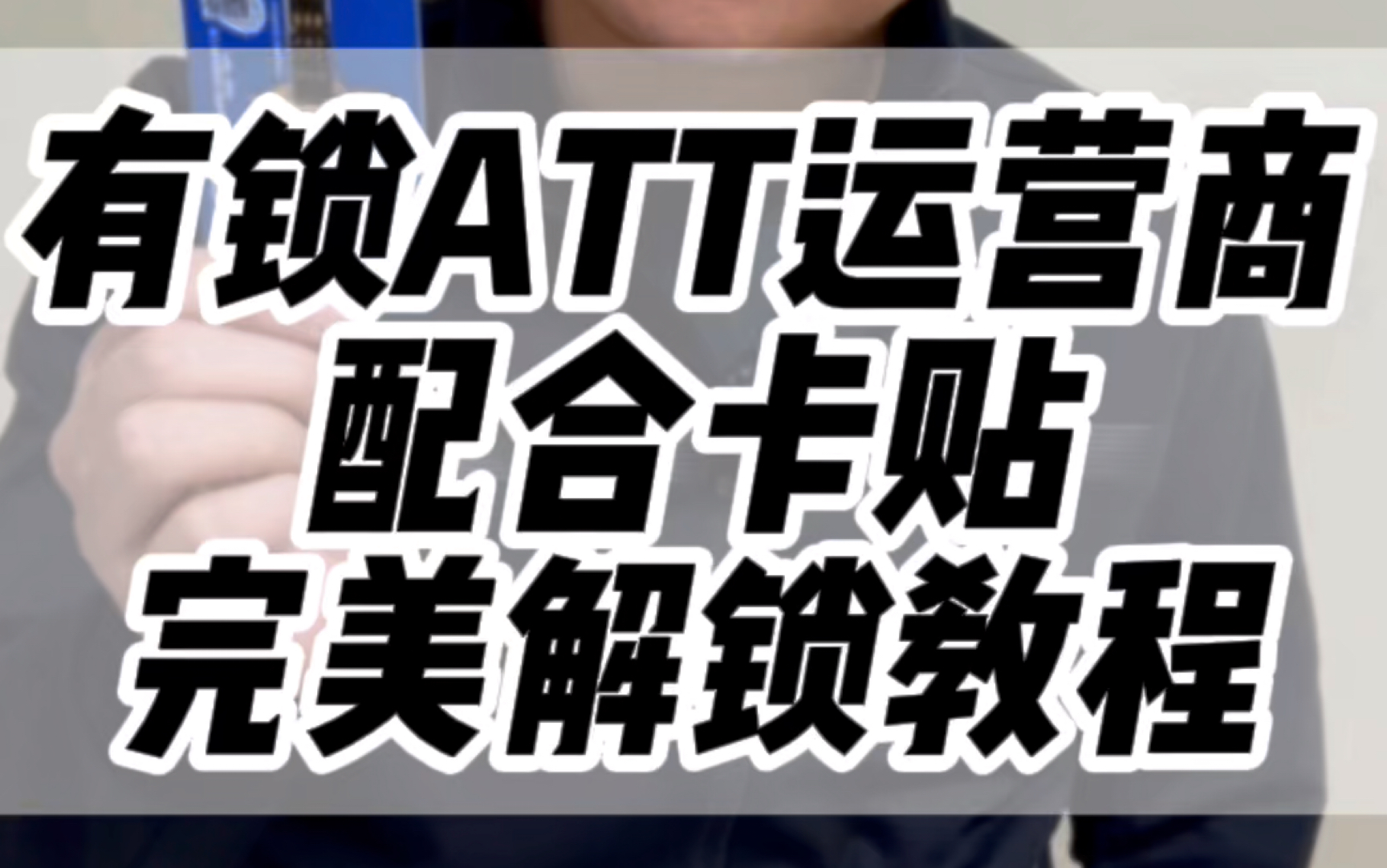 有锁ATT完美解锁教程,插卡直接上信号!