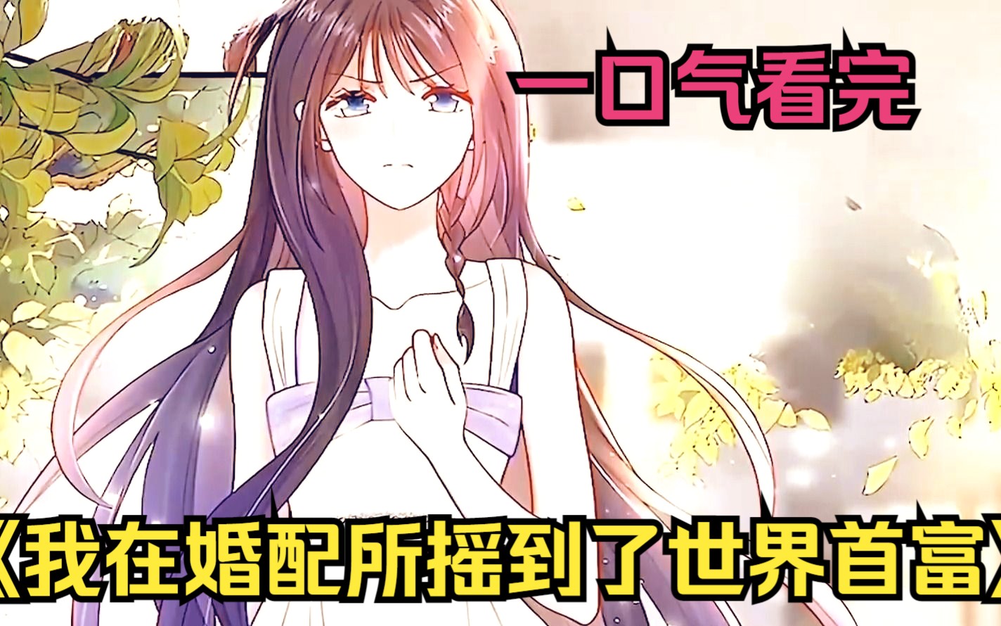 《我在婚配所摇到了世界首富》一口气看完超火漫画,60分钟超长解说