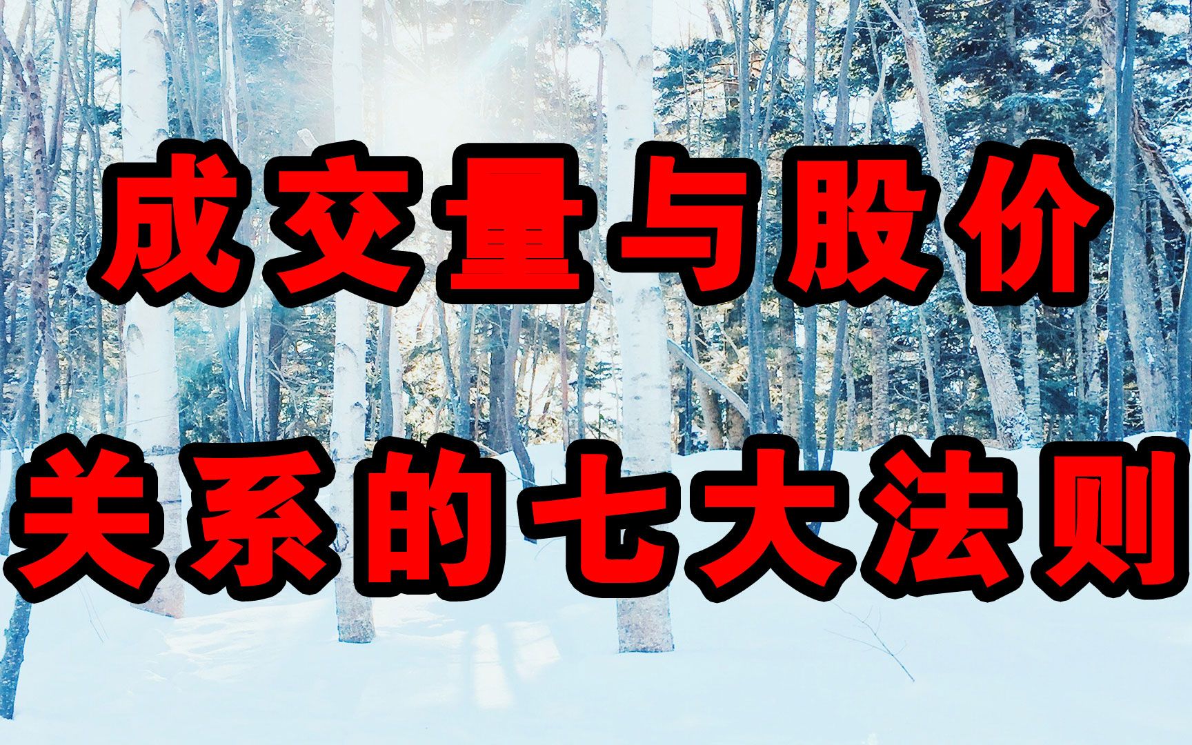 成交量与股价关系的七大法则