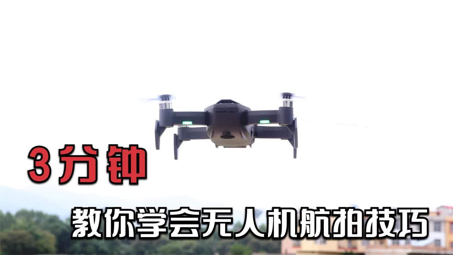 无人机新手无法玩转航拍技巧?来,.