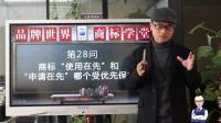 商标108问第28问丨商标使用在先和申请在先哪个受优先保护?