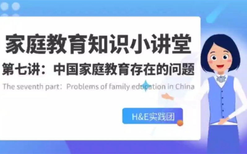 H&E实践团|家庭教育知识小讲堂第七讲之中国家庭教育存在的问题