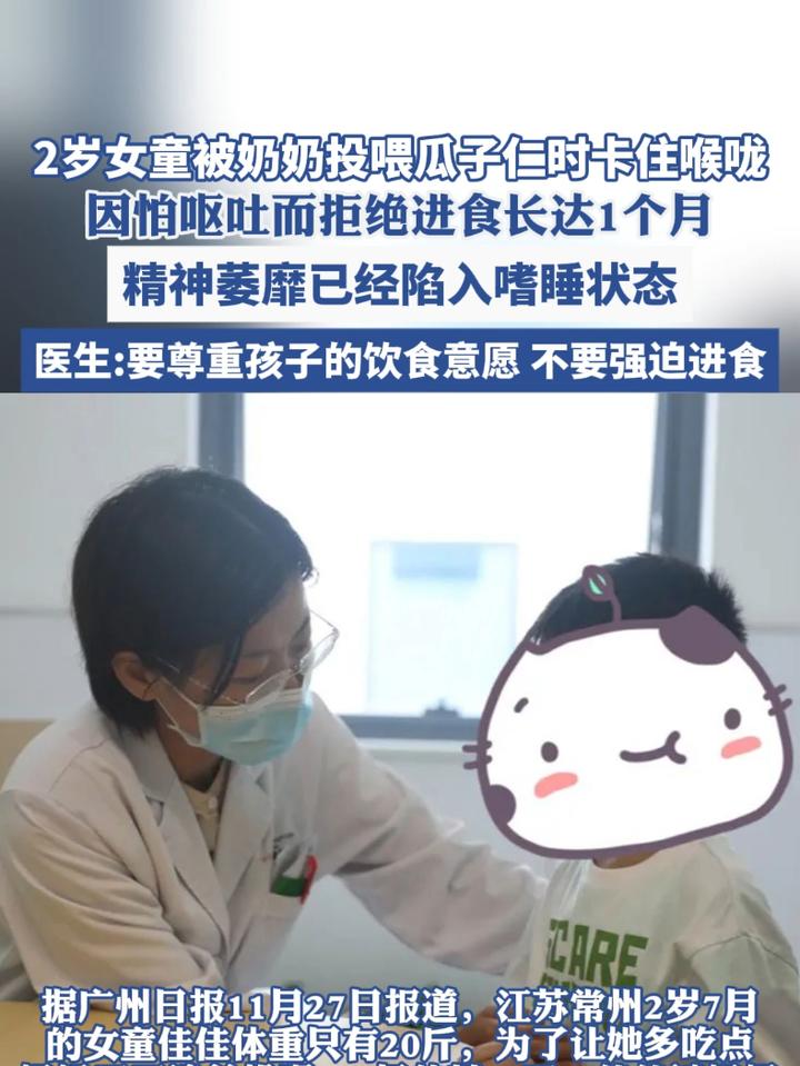2岁女童被奶奶投喂瓜子仁时卡住喉咙, 因怕呕吐而拒绝进食长达1个月,...